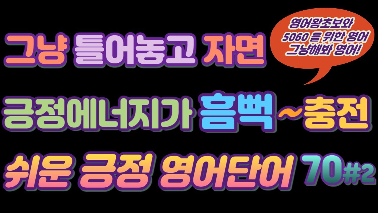 자면서 듣는 쉬운 긍정영어단어702 자기암시 뇌새김 영어ㅣ긍정마인드충전영어ㅣ듣기만 해도 자신감이 생겨요ㅣ 왕초보쉬운기초생활