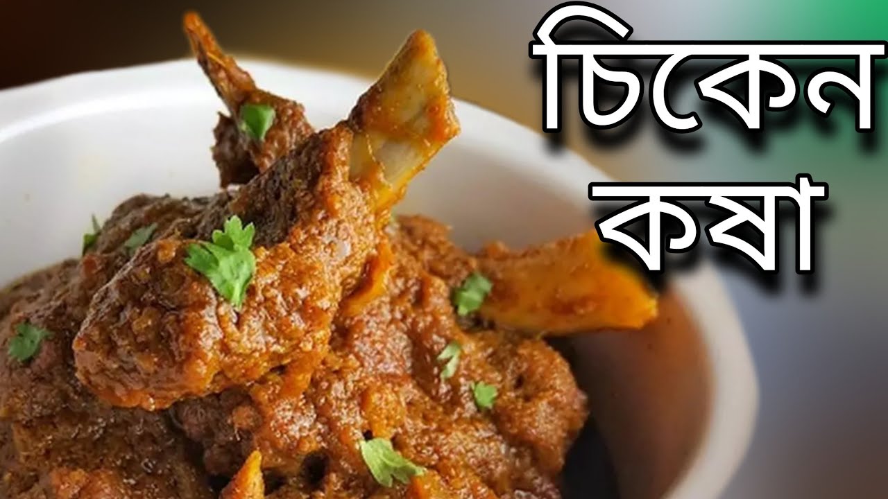 chicken kosha | ranar resepi | bengali rana bana | raciper video ...