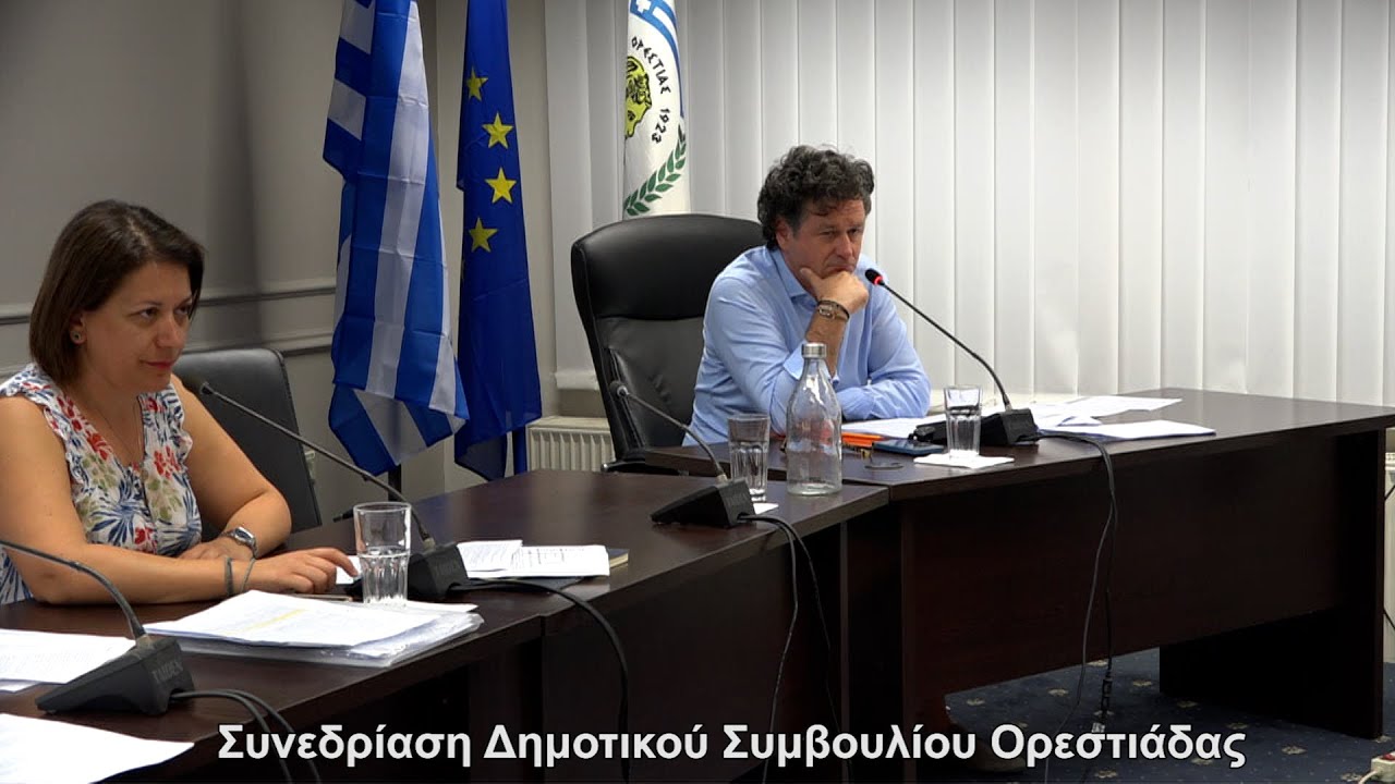 Tακτική συνεδρίαση Δημοτικού Συμβουλίου Ορεστιάδας Τρίτη 06 Αυγούστου ...