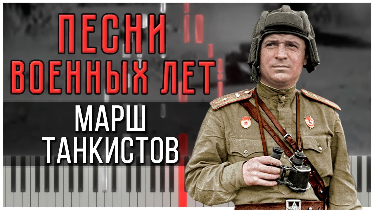 March of the Soviet Tankists (Soviet Songs) 【 PIANO TUTORIAL 】 - YouTube