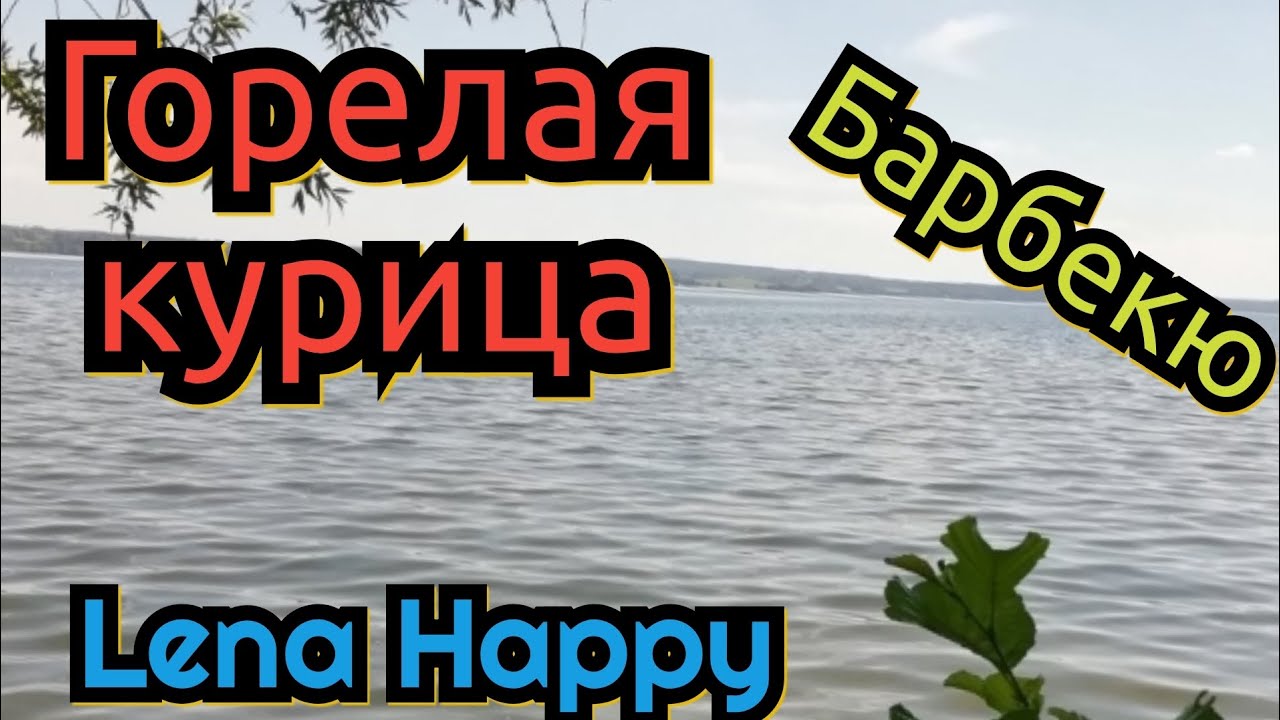 Lena Happy. Горелая курица. краткий обзор стрима 02.03.23. #ленахеппи # ...
