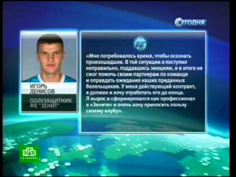 Игорь Денисов извинился перед «Зенитом»