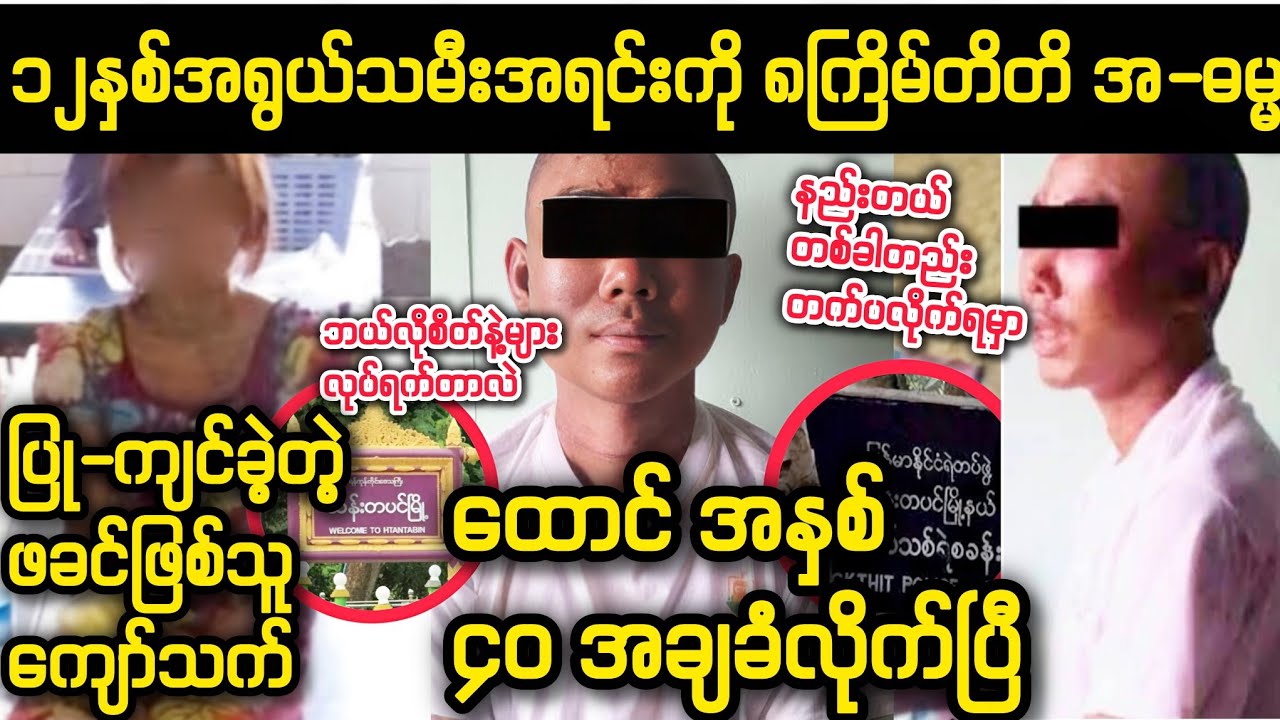 ၁၂နှစ်အရွယ်သမီးအရင်းဖြစ်သူကို၈ကြိမ်တိတိ ပြုကျင့်ခဲ့တဲ့ဖခင်ဖြစ်သူကျော်သက