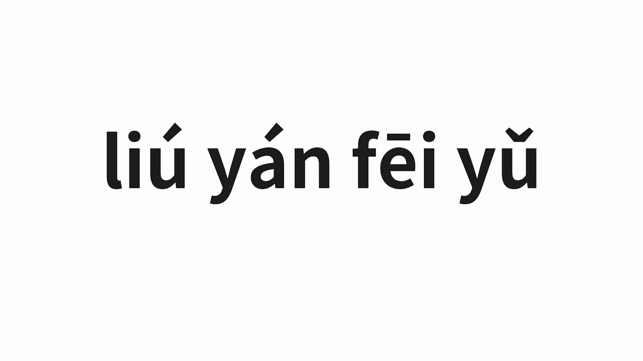 How to pronounce liú yán fēi yǔ | 流言蜚语 (Rumor in Chinese) - YouTube