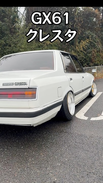 【シャコタン】着地しそうな車高のクレスタを見るだけの動画！ #旧車 #gx61 #クレスタ - YouTube