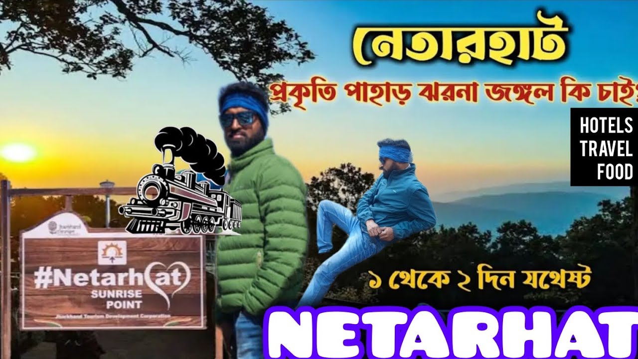 কলকাতা থেকে রাঁচি ! Howrah To Ranchi Ranchi Netarhat !Netarhat Tour ...