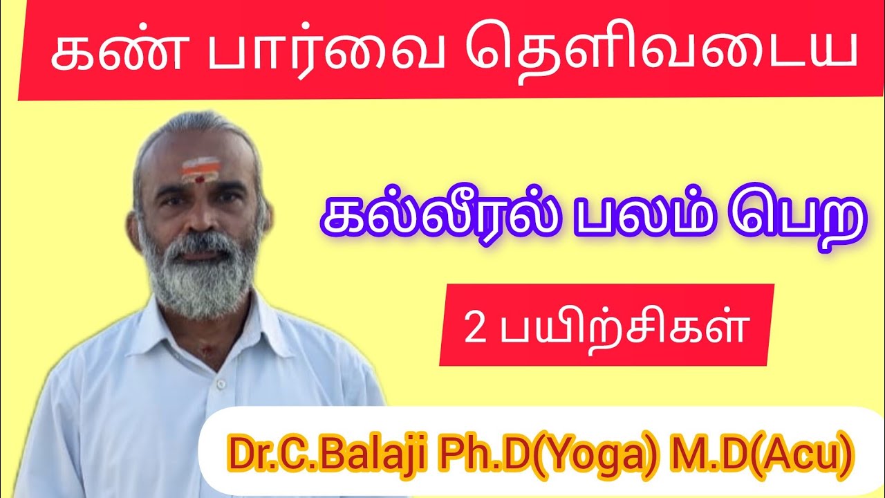கண் பார்வை தெளிவடைய & கல்லீரல் பலம் பெற 2 பயிற்சிகள் | Dr.C.Balaji Ph.D ...
