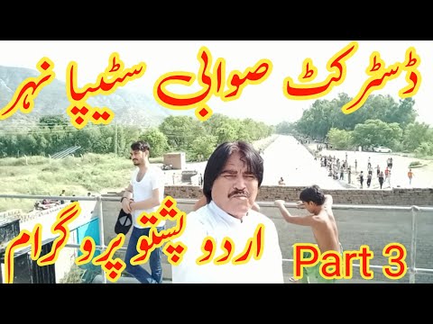 District Swabi Satpa Nehar Uradu Pashto Program Part 3 /By Murad Adina Vlogs/