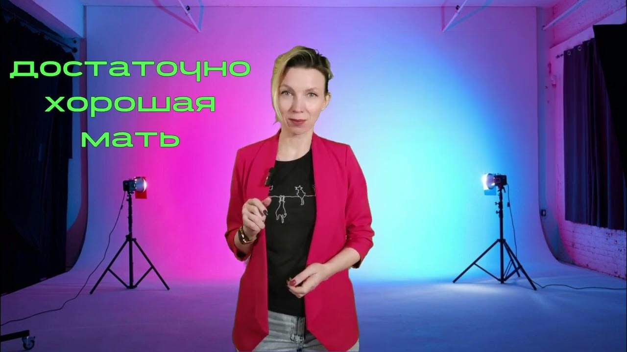 Достаточно хорошая мать - YouTube