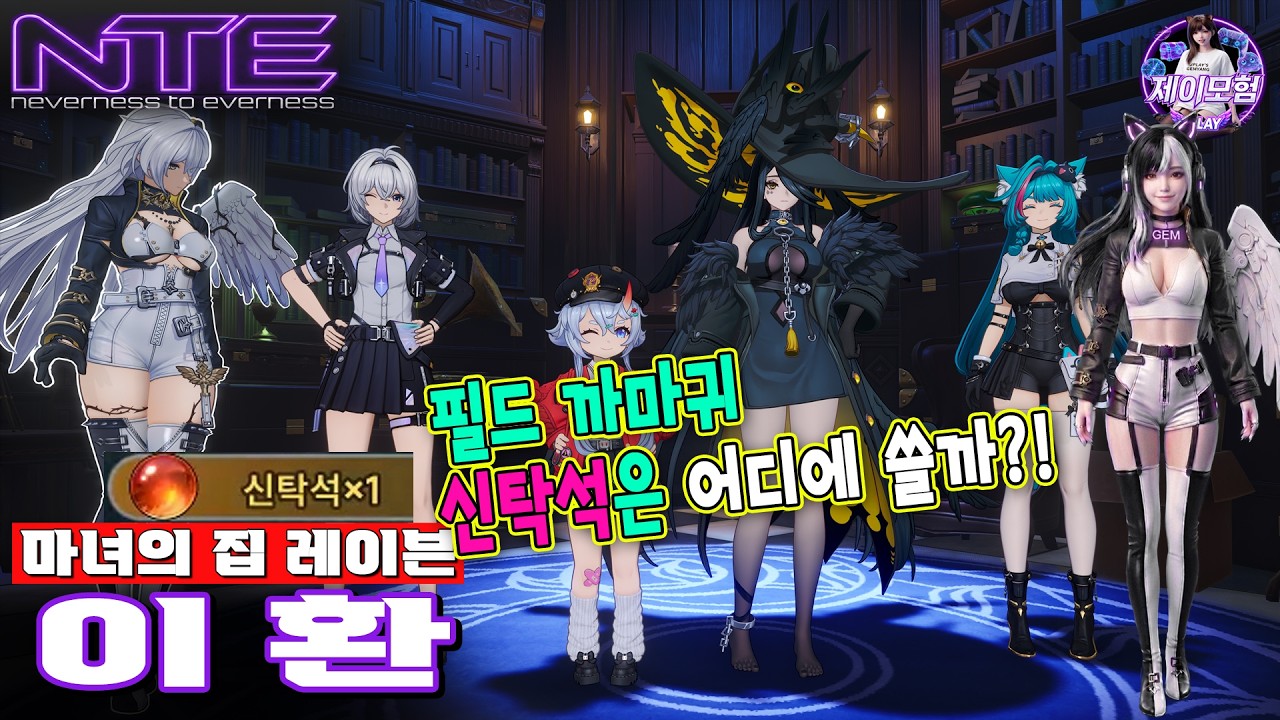 이환 (NTE) 🎮 까마귀 신탁석은 어디에 쓸까?! 마녀의 집 레이븐 위치 | NEVERNESS TO EVERNESS WITCH ...