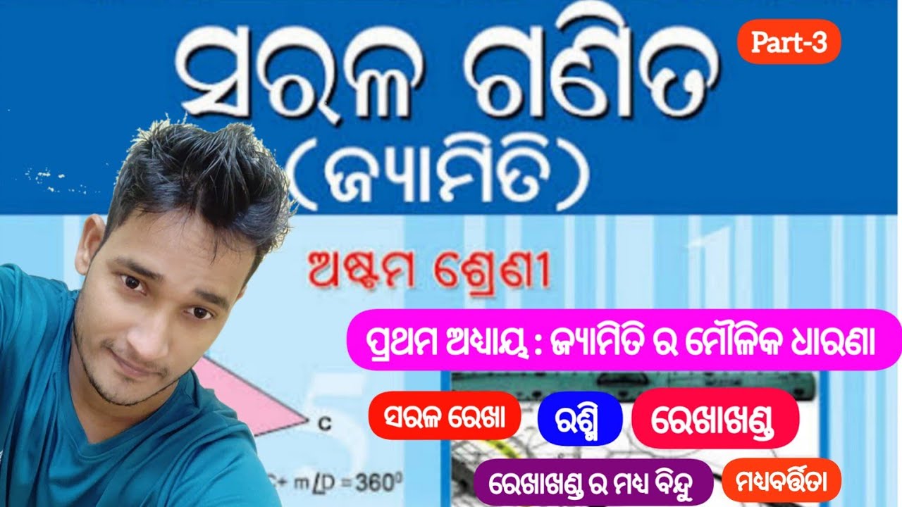 ଜ୍ୟାମିତି|Astama Shreni Jyamiti|RekhaKhanda|Rasmi|Saralarekha|Rekha ...