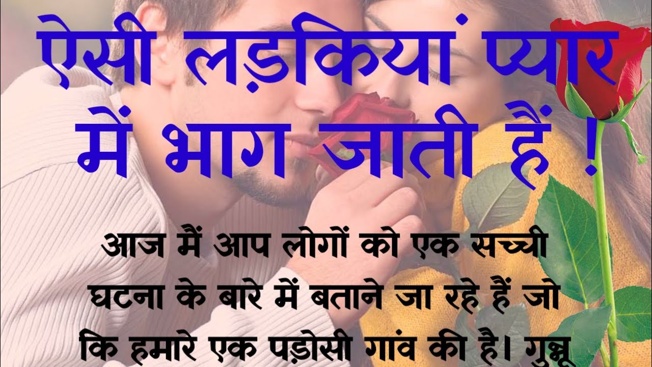 ऐसी लड़कियां प्यार में भाग जाती हैं|hindi story|story in hindi|love ...