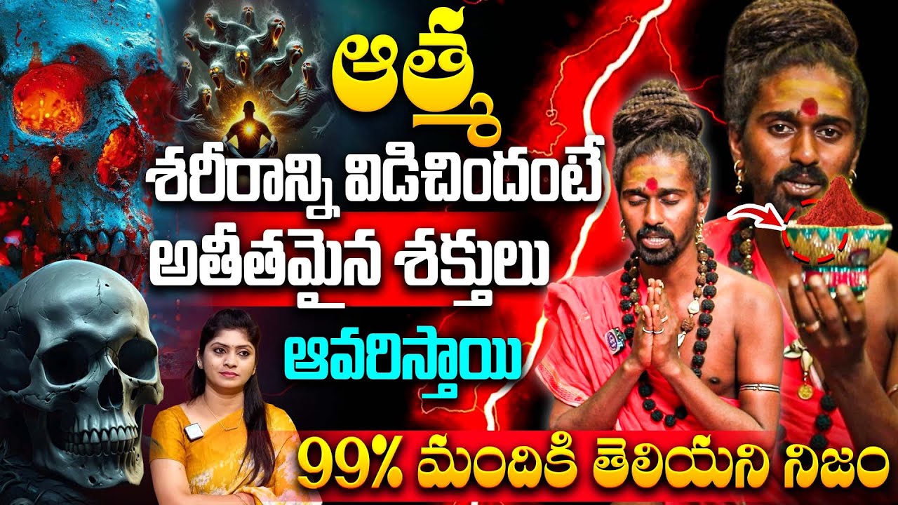 ఆత్మ శరీరాన్ని విడిచిందంటే అతీతమైన శక్తులు ఆవరిస్తాయి | Sri Adithya ...
