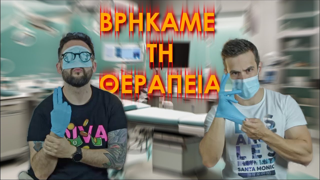 Έψαχναν όλοι οι ΓΙΑΤΡΟΙ τι ΠΑΘΑΜΕ! | Μεταξύ Σοβαρού και Αστείου X The ...