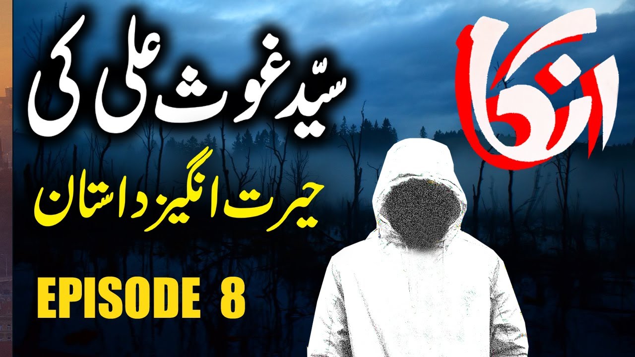 Syed Ghous Ali Ki Hairat Angez Dastaan | Anka Story | Episode 8 - YouTube