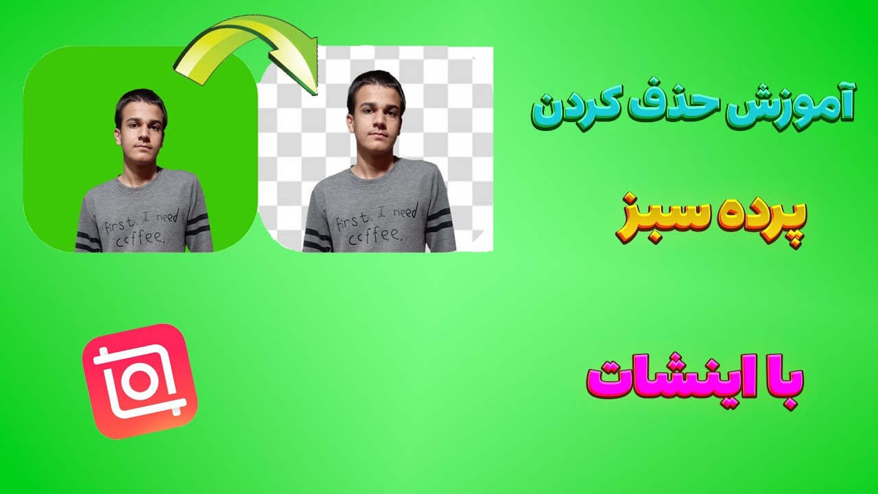 آموزش حذف کردن پرده سبز با استفاده از برنامه اینشات Youtube