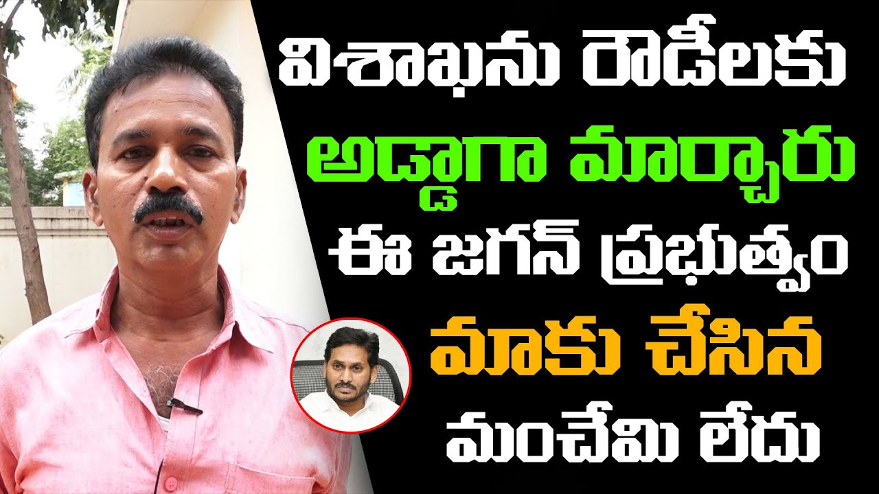 విశాఖను రౌడీలకు అడ్డాగా మార్చారు..| Common Man Reaction On Comments On ...