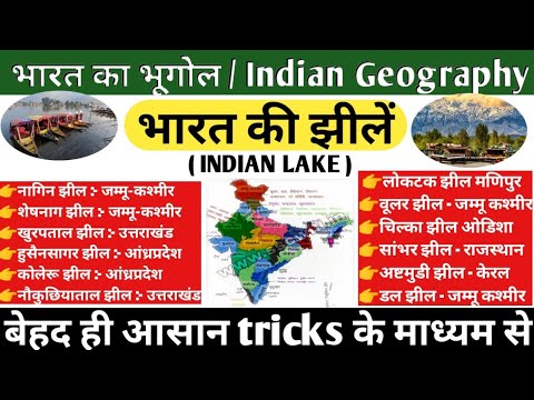 | भारत की झीलें | Indian Lakes | भारत की सभी महत्वपूर्ण झीलें | Lakes ...