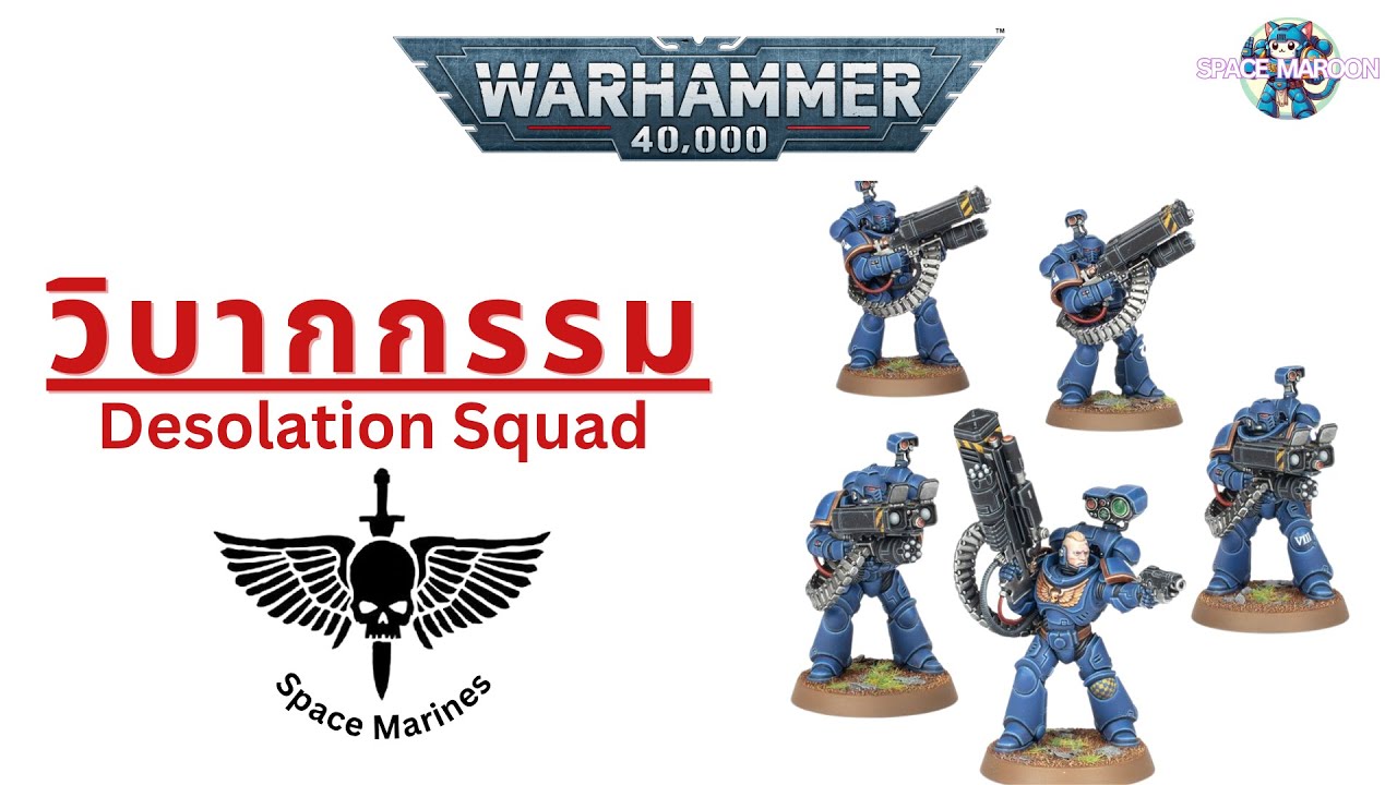 Warhammer 40K : วิบากกรรม Desolation Squad - YouTube