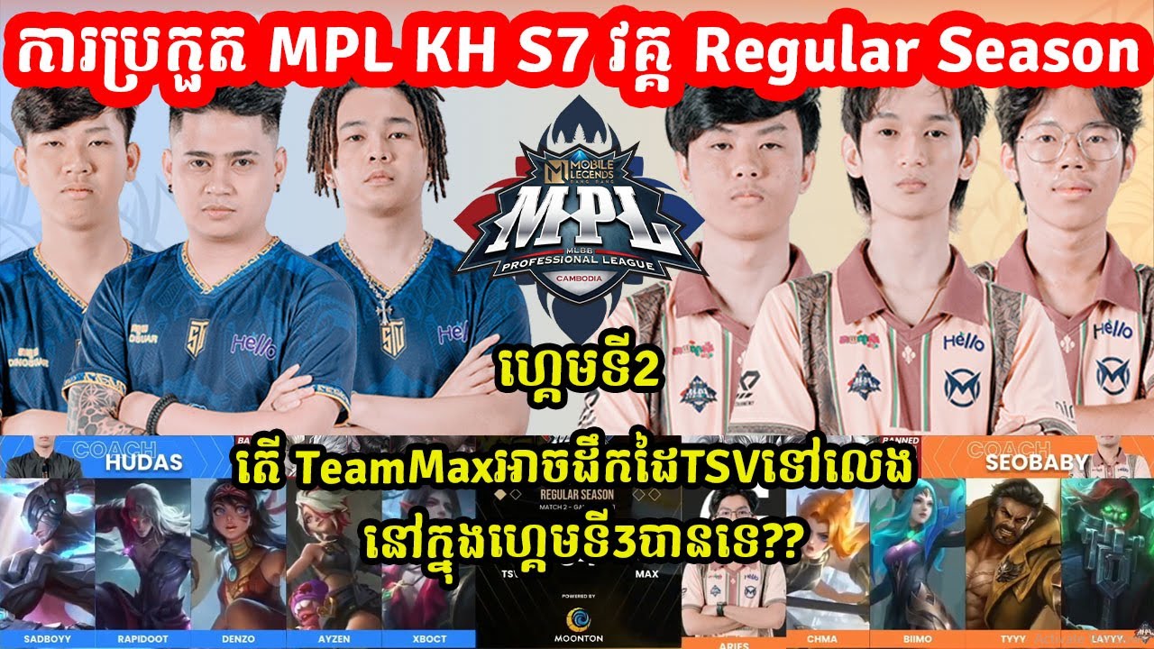 ហ្គេមទី2: Team Max Vs Team SV | MPL KH S7 វគ្គ Regular Season Week 2 ...