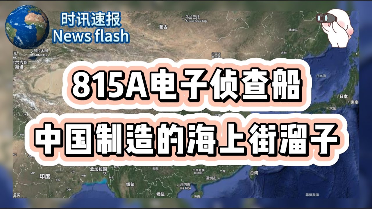 815A电子侦查船，中国制造的海上街溜子 | 815A electronic reconnaissance vessel ,"loaf around in the street"at sea ...