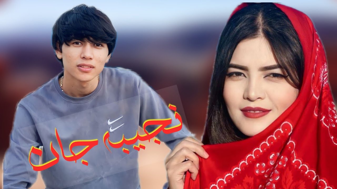 آهنگ هزارگی نجیبه جان تشکر زیاد از آقای جلال جهانی و دوست عزیز شأن