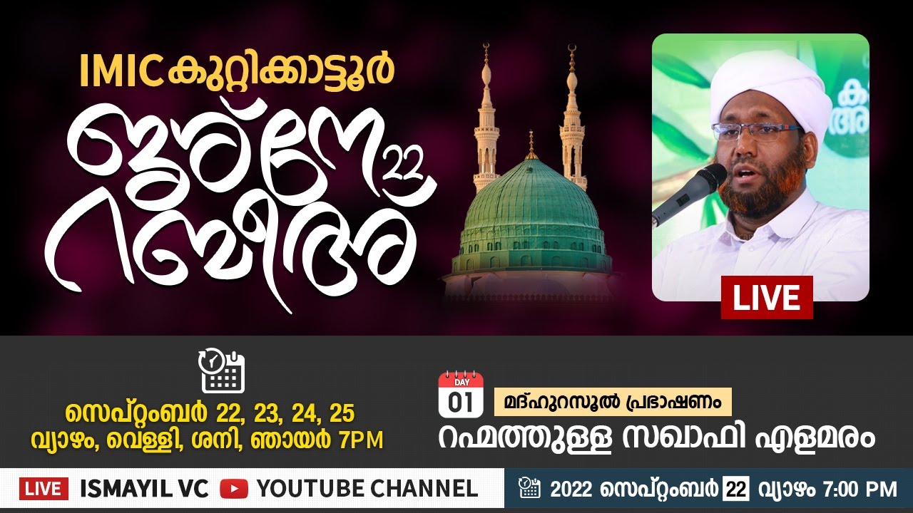 ജശ്നേ റബീഅ് 2022 | IMIC കുറ്റിക്കാട്ടൂർ | സെപ്റ്റംബർ 22, 23, 24, 25 ...