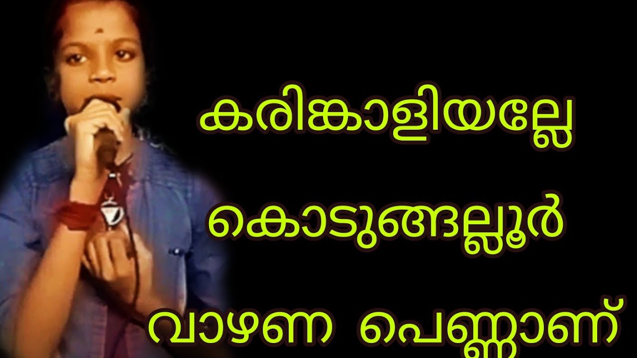കരിങ്കാളിയല്ലേ കൊടുങ്ങല്ലൂർ വാഴണ പെണ്ണാണ്♥️ #karingaliyalle # ...