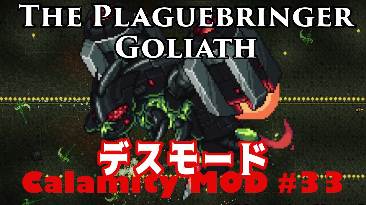 Terraria Calamity MOD「The Plaguebringer Goliath戦」デスモードで実況プレイ#33 - YouTube