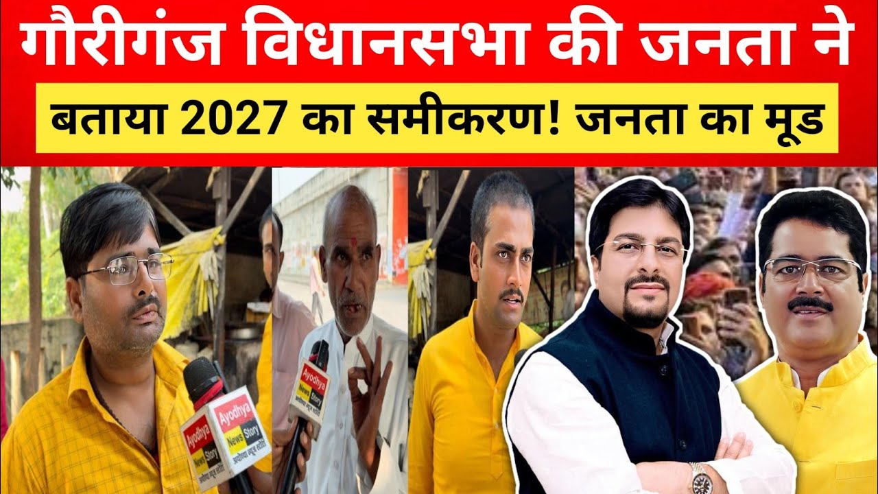 गौरीगंज विधानसभा की जनता ने बताया 2027 का समीकरण लोगों ने जो बोला ध्यान ...