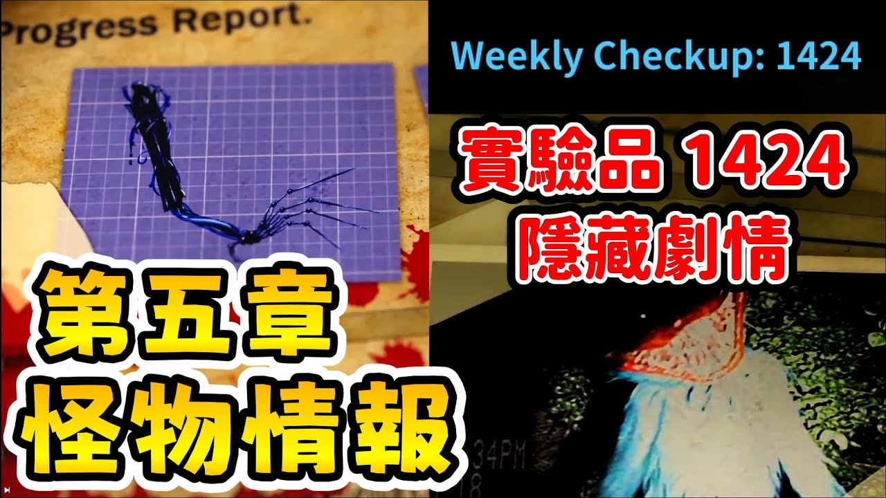 【Poppy Playtime 第五章】🙀實驗品1424伏筆? 索耶博士未死? |【全字幕】#poppy #波比的遊戲時間 - YouTube