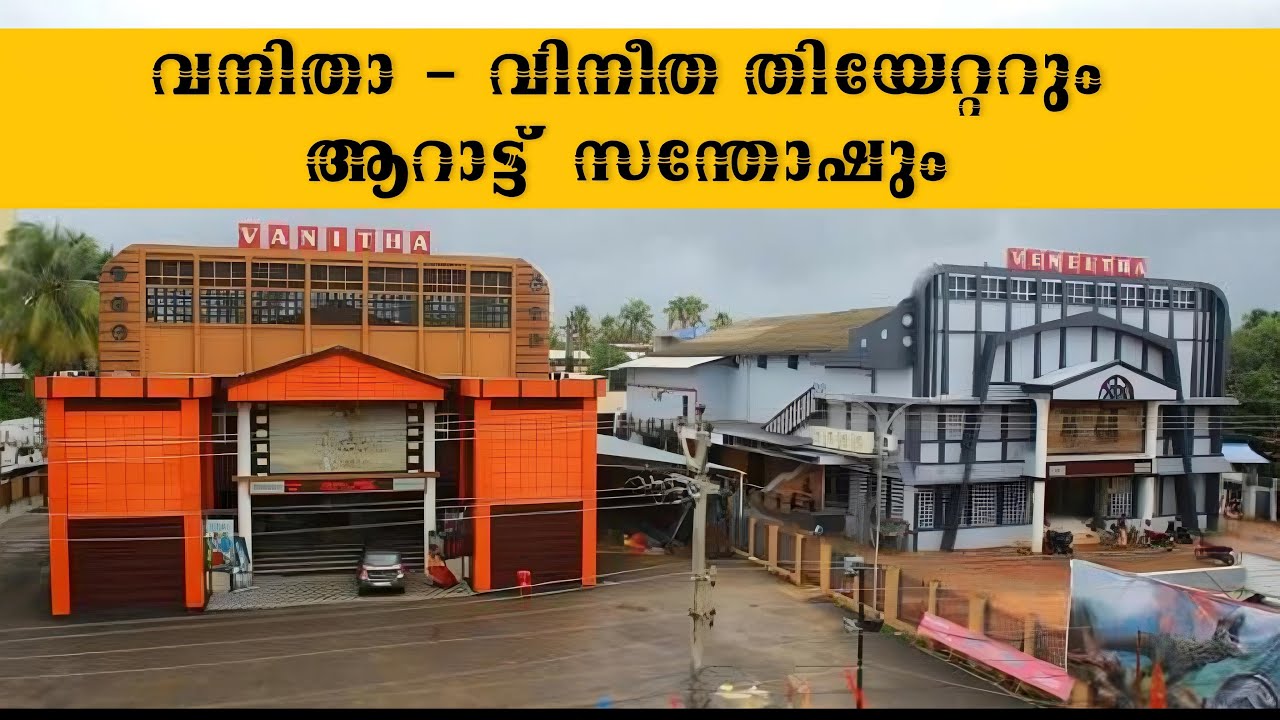 ARATTU ANNAN Vs VANITHA VINEETHA CINEPLEX | ആറാട്ട് അണ്ണൻ - വനിത വിനീത ...