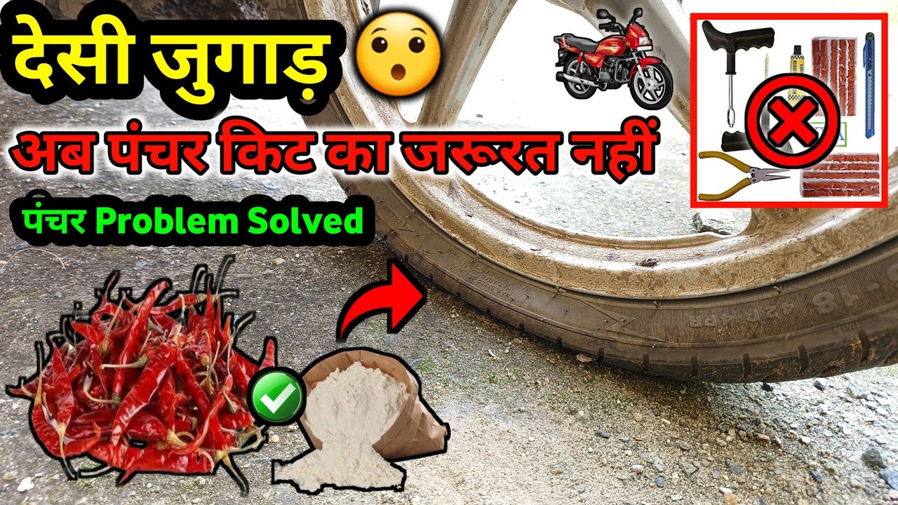 देसी जुगाड़ ये कर लो गाड़ी कभी पंक्चर नहीं होगी Cycle Bike Puncture ...