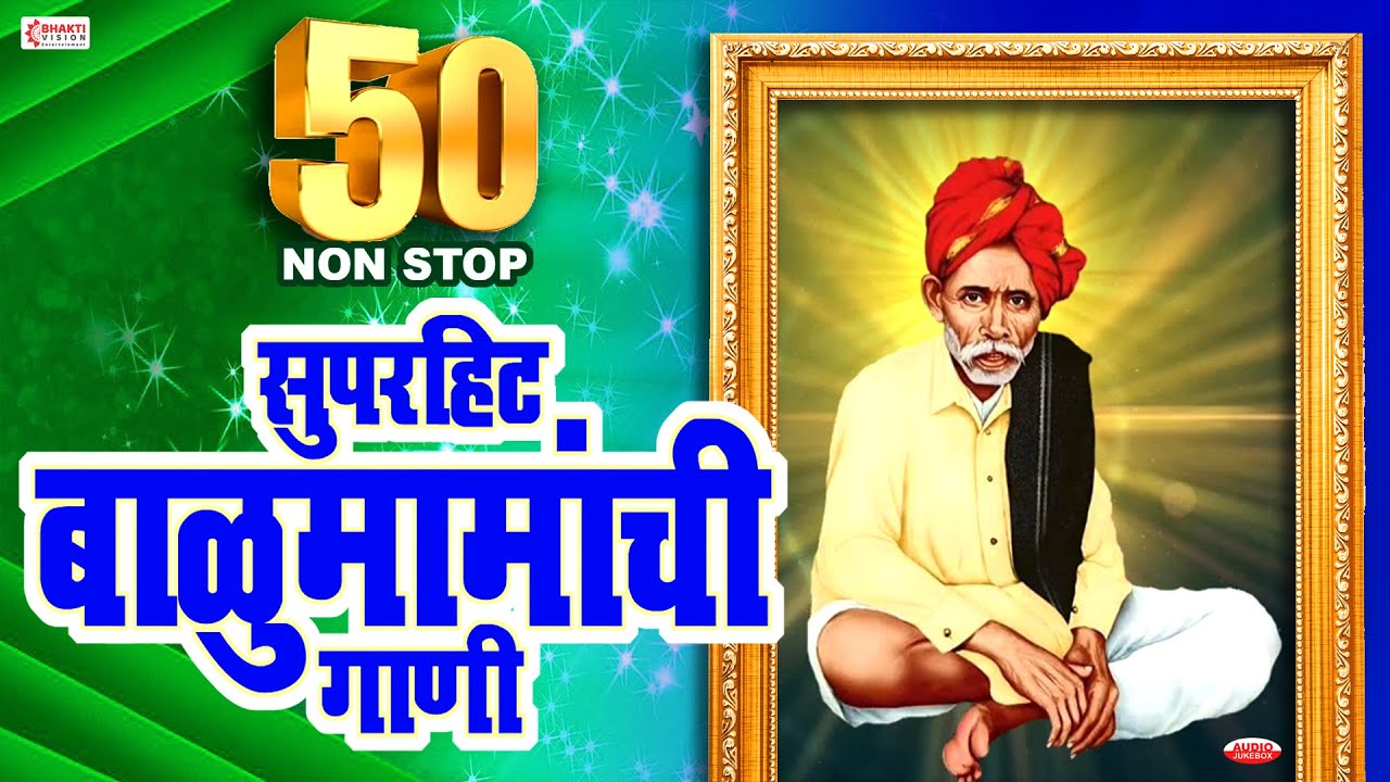 50 Balumama Bhaktigeete | | Balumama Song Marathi | Balumamachi Gani ...