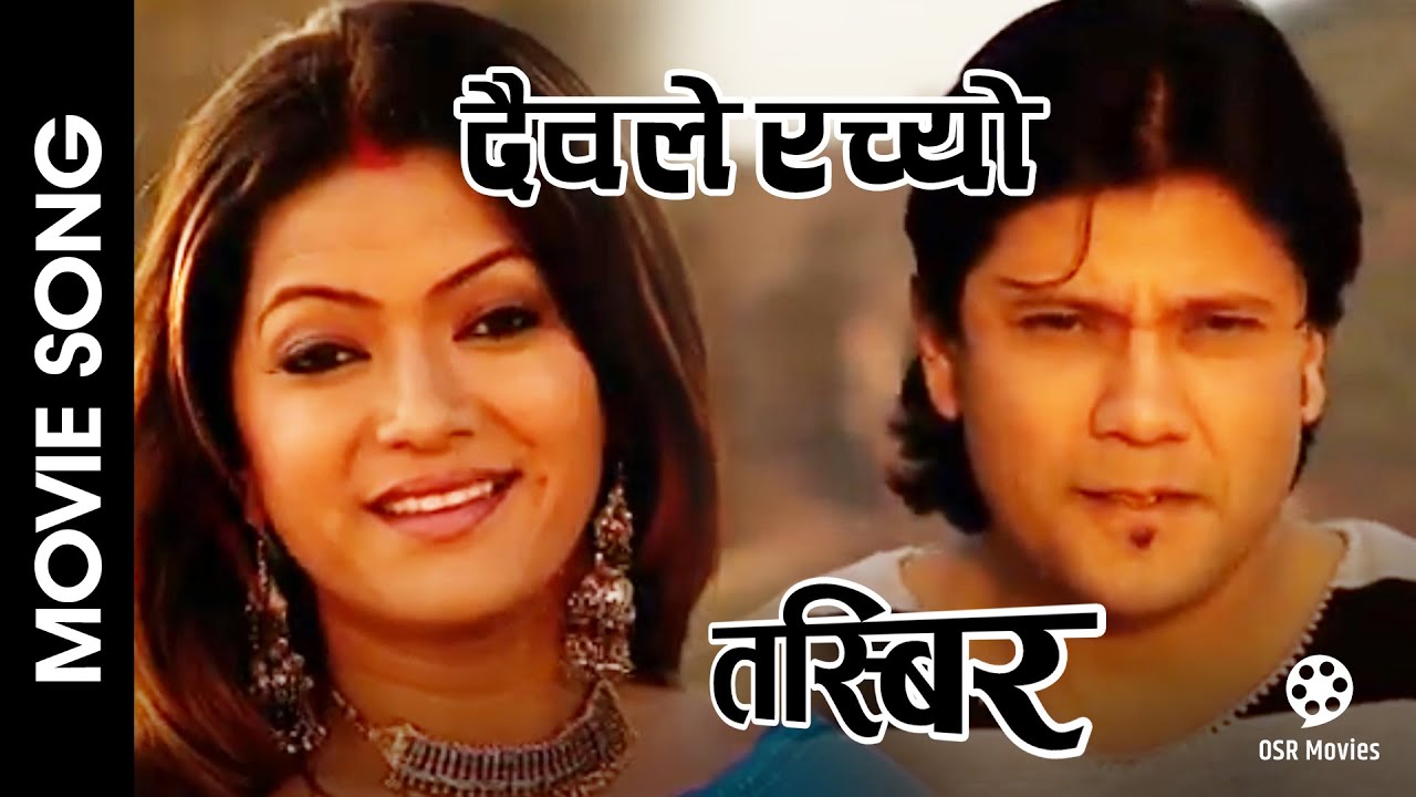 Daibale Rachyo || TASBIR Nepali Movie Song || Sushil Chhetri, Saujanya ...