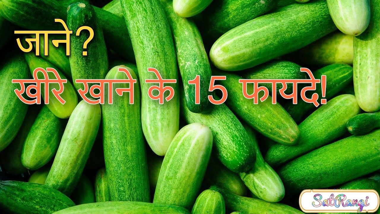 खीरा खाने के फायदे||Khira Khane Ke Fayde|| Benefits of Cucumber|| Hindi ...