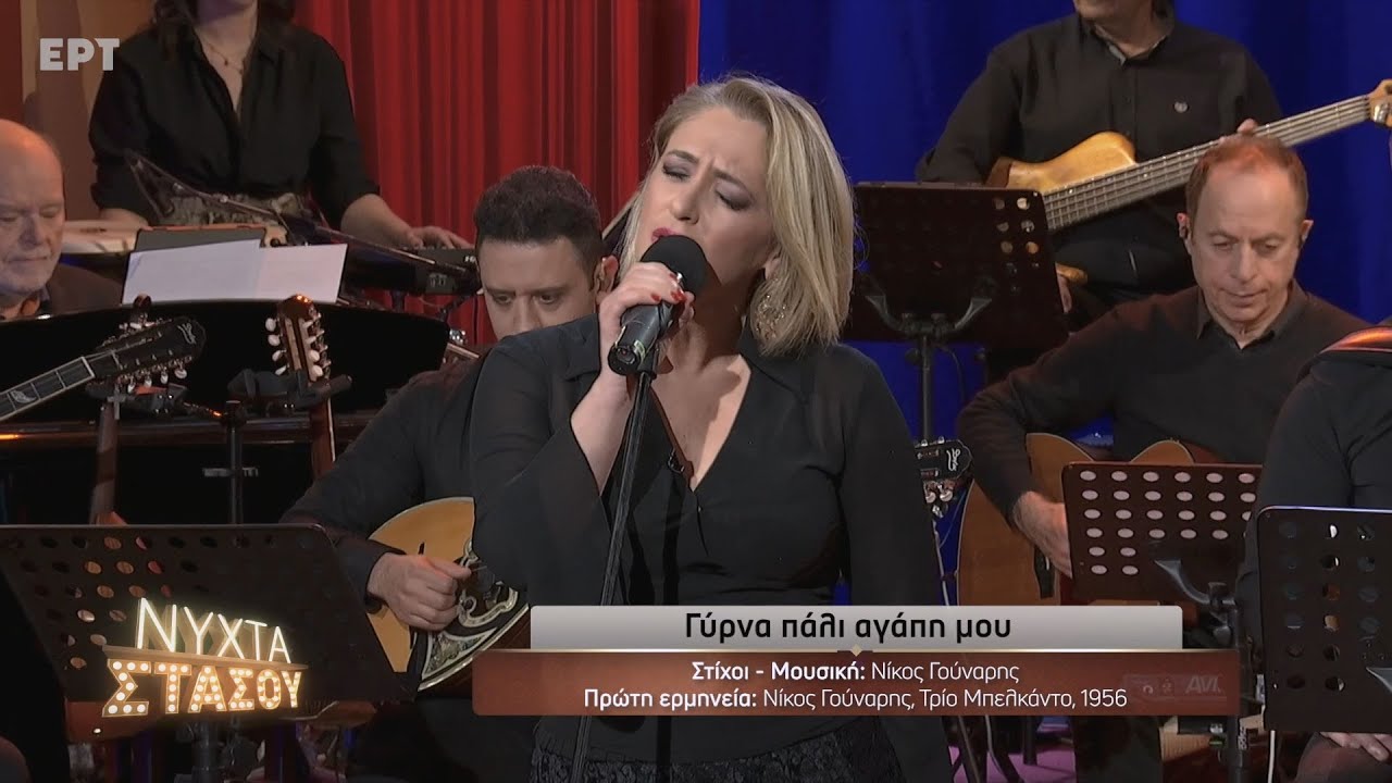 "Γύρνα πάλι αγάπη μου" - Χρυσούλα Στεφανάκη | Νύχτα Στάσου | ΕΡΤ - YouTube