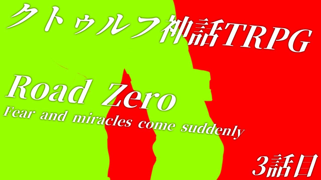 【クトゥルフ神話TRPG】 Road Zero Road 3【ゆっくり実況】 - YouTube