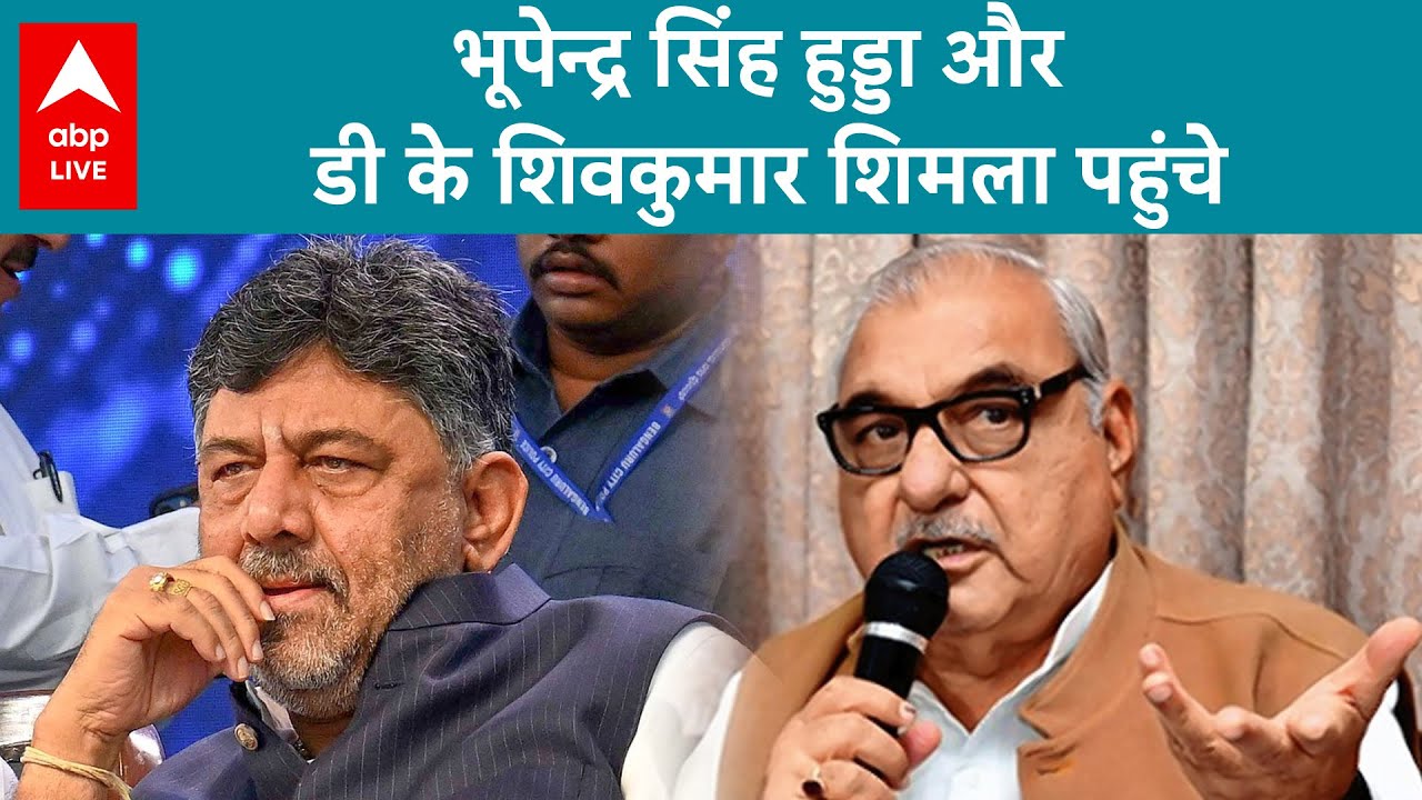 आखिर Bhupinder Hooda और D. K. Shivakumar का शिमला लेन क्या क्या है कारण ...
