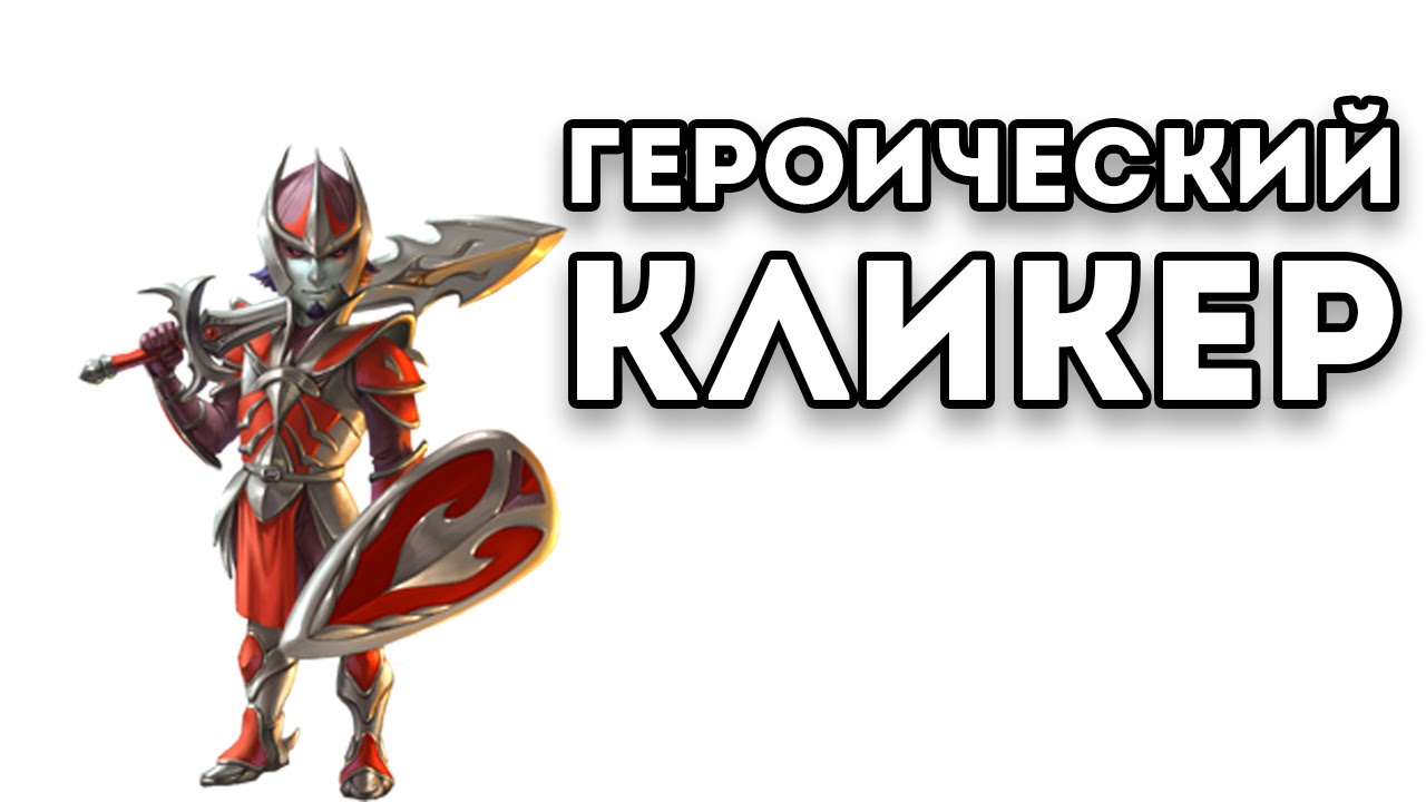 ГЕРОИЧЕСКИЙ КЛИКЕР - YouTube