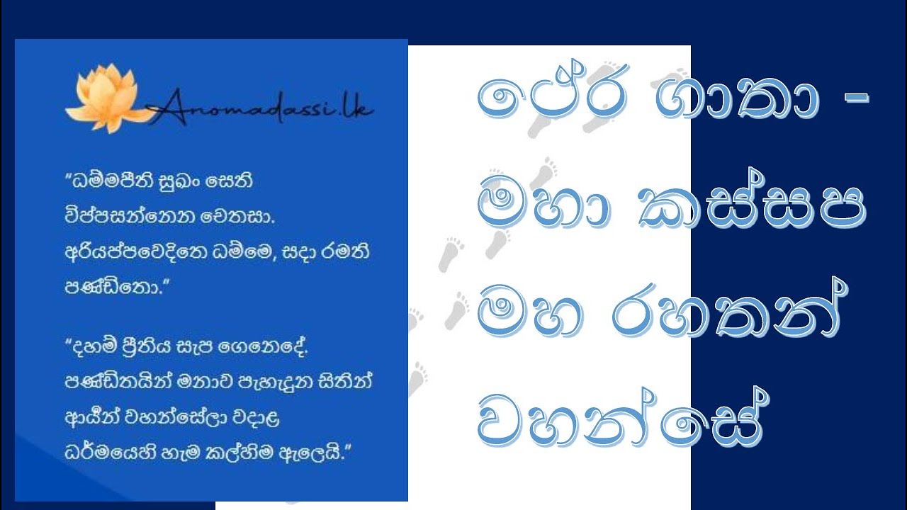 ථේර ගාතා මහා කස්සප මහ රහතන් වහන්සේ Youtube