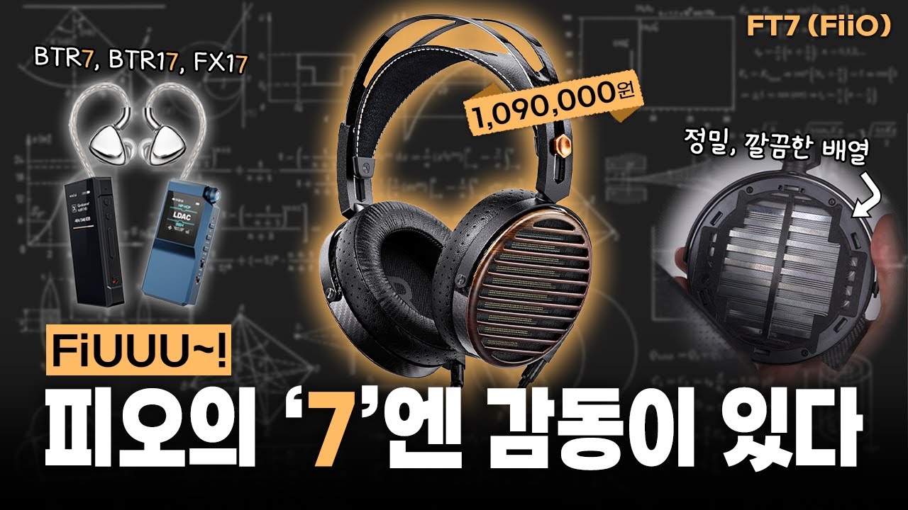 약속의 FiiO에서 또 한 번 대박을? 완성형 헤드폰 등장😉｜FT7 리뷰 - YouTube