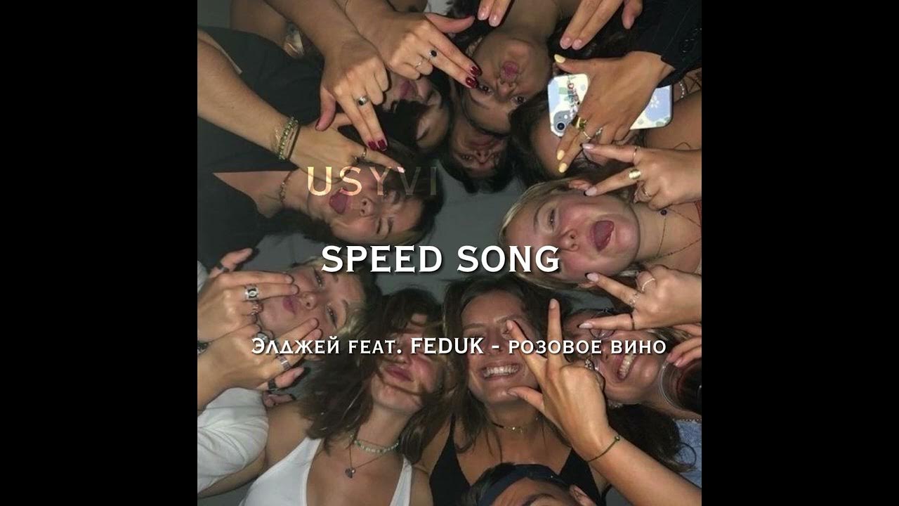Элджей feat. FEDUK - розовое вино // speed song - YouTube