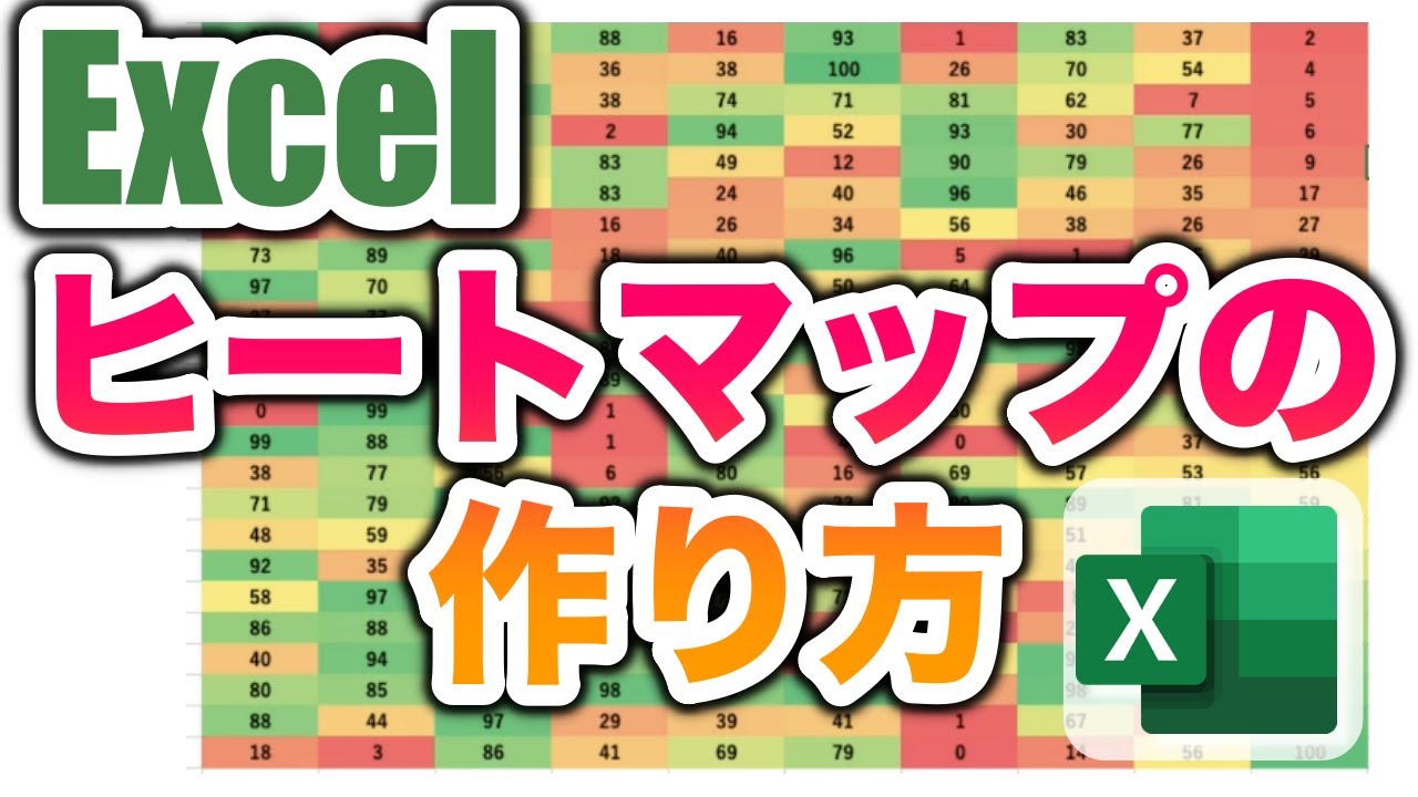 【excel小技】ヒートマップの作り方|点数を色分けしてわかりやすく表示 Youtube