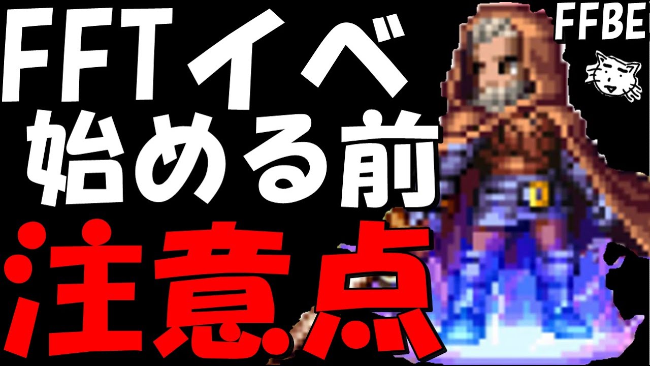 【FFBE】注意！！FFTレイドイベする前にしとかないと損する！！【Final Fantasy BRAVE EXVIUS】 - YouTube
