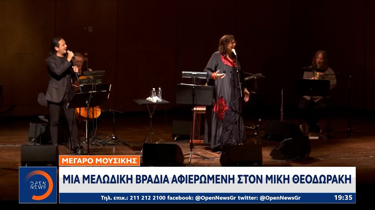 Μέγαρο Μουσικής: Μια μελωδική βραδιά αφιερωμένη στον Μίκη Θεοδωράκη ...