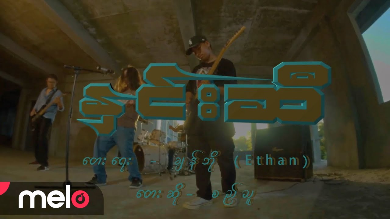 စည်သူ (Si Thu) - နှင်းဆီ (Hnin Si) (Official Mv) - YouTube