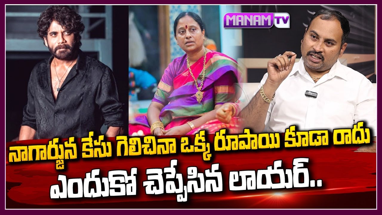 Advocate Sai Krishna Azad about Nagarjuna Case | Minister Konda Surekha ...