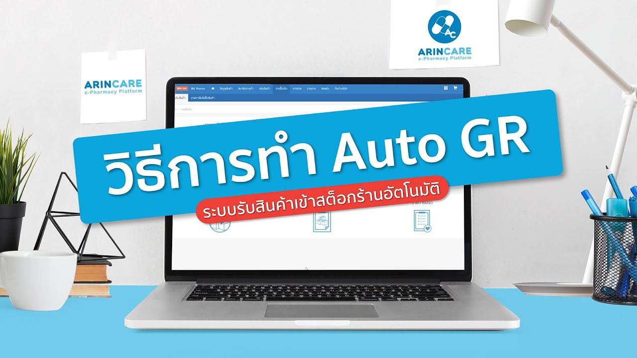 วิธีการทำ Auto GR (ระบบรับสินค้าเข้าสต็อกร้านอัตโนมัติ) - YouTube