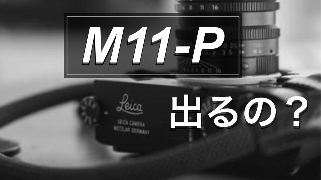 【噂】M11-Pが10月下旬に発表ってホント？ - YouTube